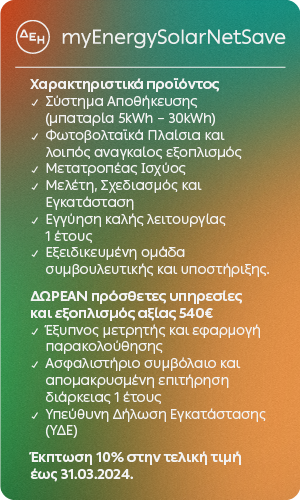 ΔΕΗ myEnergy SolarNet | ΔΕΗ
